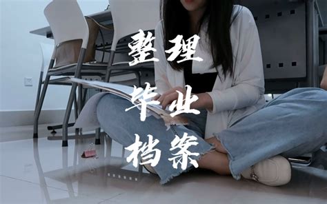 大学四年最后一次当班长啦！ Ms呜呜呜 Ms呜呜呜 哔哩哔哩视频