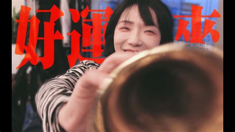 如果谁倒霉听到了今年一定好运来 Mr Miss 劉戀 YouTube