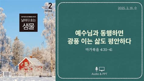 날샘 마가복음16 예수님과 동행하면 광풍 이는 삶도 평안하다 막 435 41 Youtube
