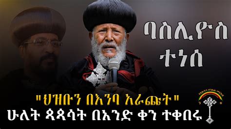 🔴አሁን ለቤተ ክርስቲያን በእንቅርት ላይ ጆሮ ደግፍ ነውእኛን ለጉድ ጥለውን ኸዱየብፁዕ አቡነ ባስልዮስ