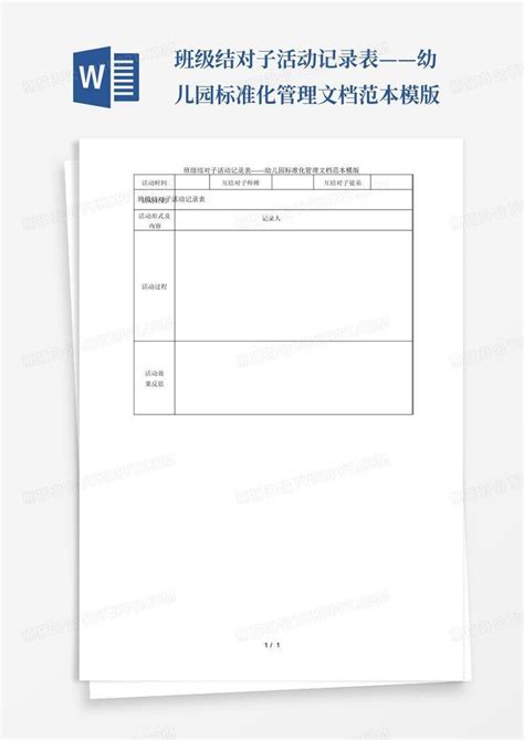 班级结对子活动记录表——幼儿园标准化管理文档范本模版word模板下载编号lmbnkjoa熊猫办公
