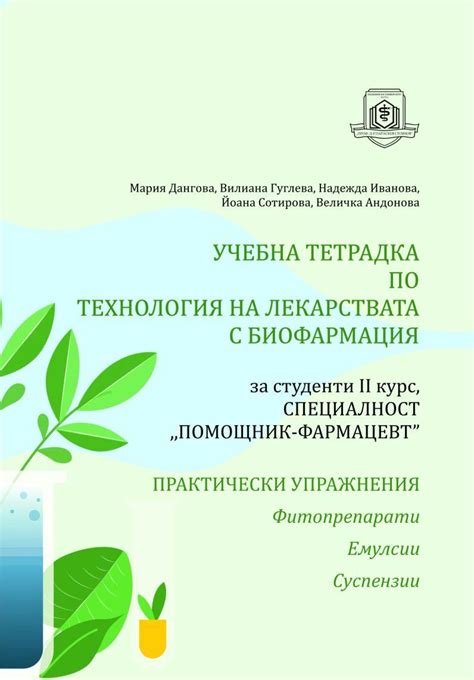 Учебна тетрадка по технология на лекарствата с биофармация Store Bg