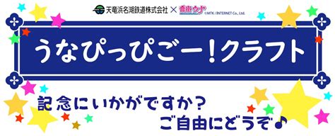 新生『うなぴっぴごー！特製ペーパークラフト』をプレゼントします♪ 天浜線（天竜浜名湖鉄道株式会社） 日本の原風景に出逢う旅。
