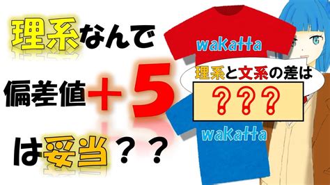 国公立大学の理系と文系の偏差値の差は〇〇？？【学歴厨必見】 Youtube