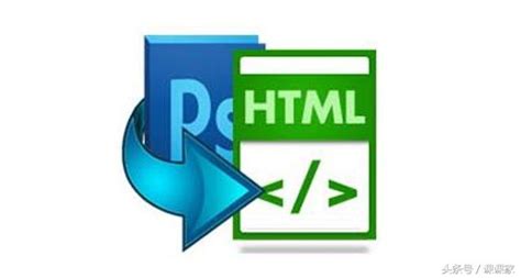 为什么需要将您的psd内容转换成html代码？ 每日头条