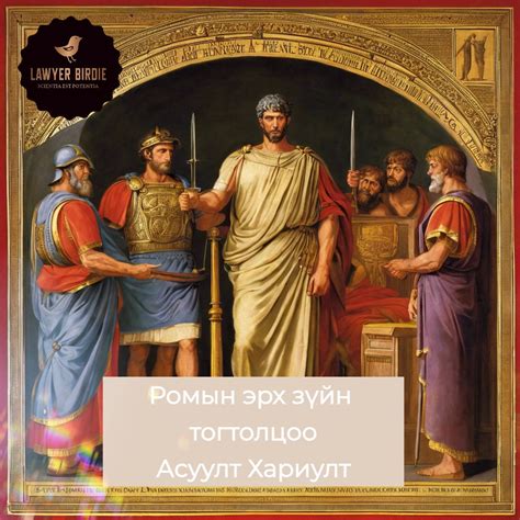 Хуульч Шувуухай Ромын эрх зүйн тогтолцоо Хяналтын асуулт хариулт