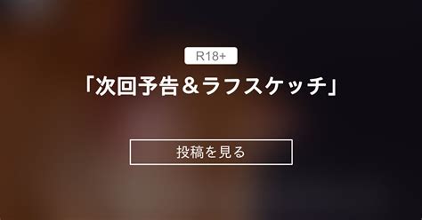【ラフスケッチ】 「次回予告＆ラフスケッチ」 Eidenのファンティア Eidenの投稿｜ファンティア Fantia