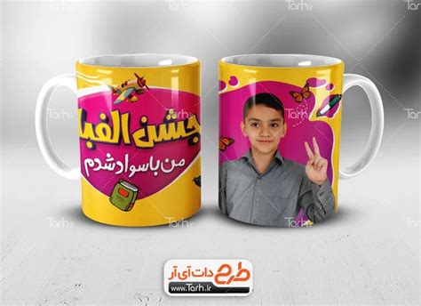 طرح آماده ماگ جشن الفبا با محل جایگذاری عکس دانش آموز کد فایل 9687245