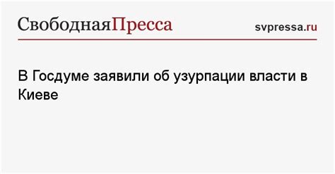 В Госдуме заявили об узурпации власти в Киеве СвПресса Новости