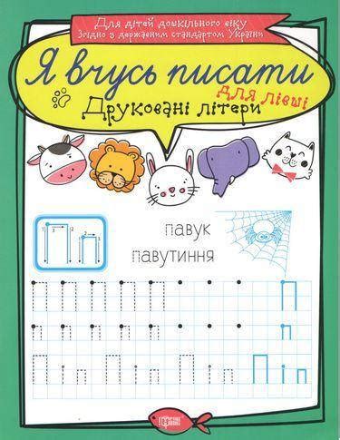 Купить Тетрадь для прописи "Я вчусь писати друковані літери". Для ...