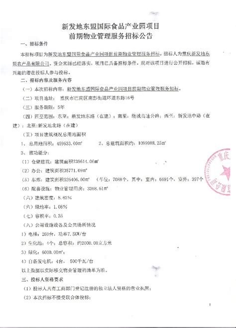 新发地东盟国际食品产业园项目前期物业管理服务招标公告 协会公告 重庆市巴南区物业管理协会 巴南区物业管理协会