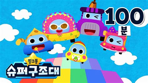 가족과👨‍👩‍👧‍👦 자동차 동화 100분 L 모음집 Tv📺 핑크퐁 슈퍼구조대 Youtube