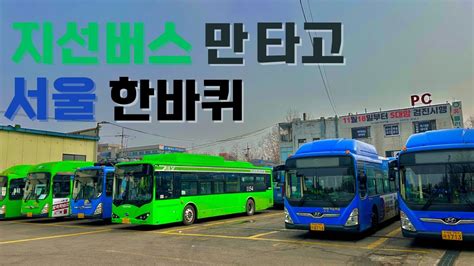 시내버스여행 1 지선버스만 타고 서울 한 바퀴 Youtube
