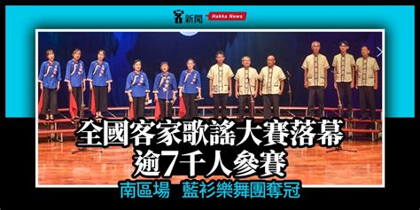 客家歌謠南區場「藍衫樂舞團」奪冠 全國賽事逾7千人參賽 客新聞 Hakkanews