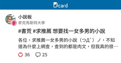 書荒 求推薦 想要找一女多男的小說 小說板 Dcard