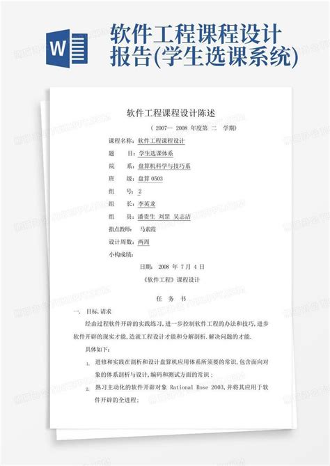软件工程课程设计报告学生选课系统word模板下载编号lwjjxdap熊猫办公
