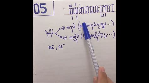 គីមីវិទ្យា អ៊ីយ៉ុងលោហៈក្រុមi សម្រាប់អ្នកសិក្សាតំបូង ភាគ៥ Youtube
