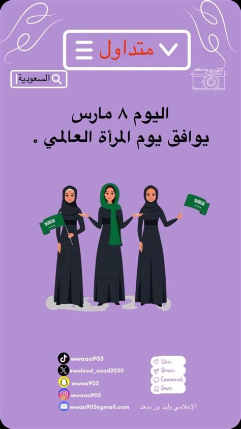 ‎الإعلامي وليد بن سعد‎ ‎‫متداول‬ اليوم ٨ مارس يوافق يوم المرأة
