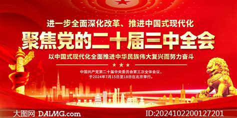 红色二十届三中全会精神橱窗展板psd源文件大图网图片素材