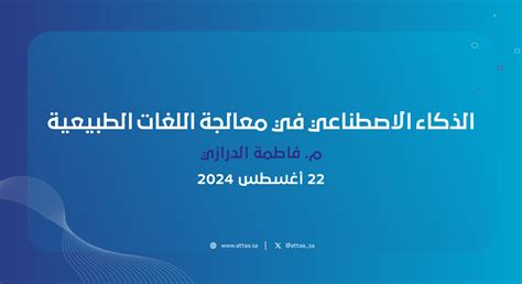 الذكاء الاصطناعي في معالجة اللغات الطبيعية مبادرة العطاء الرقمي