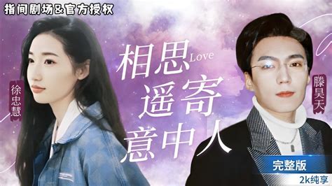 Multisub 雙向暗戀喜歡卻不自知！他誤會她是蓄謀接近，處心積慮羞辱她，卻發現她竟是自己朝思暮想的青梅！「我們再重來一次吧」 徐忠慧