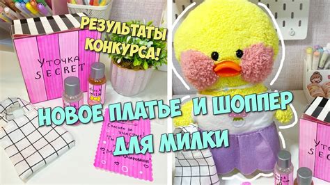 Новое платье и шоппер для Милки Как сшить одежду для уточек Lalafanfan