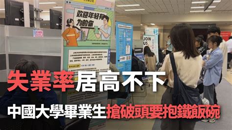 【洞察中國】失業率居高不下 中國大學畢業生搶破頭要抱鐵飯碗 Youtube