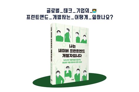 제이펍 🧑‍💻 네이버 개발자들이 들려주는 생생한 개발 문화와 성장 스토리 📈 사용자 경험의