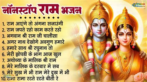 श्री राम जी के नॉनस्टॉप भजन मेरी झोपडी के भाग नगरी हो अयोधा सी