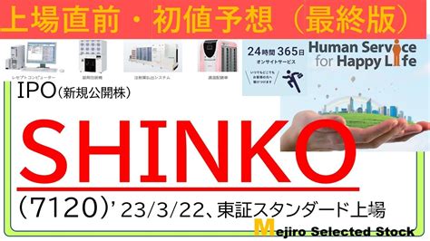 上場直前・ipo初値予想最終版、shinko（7120） Youtube