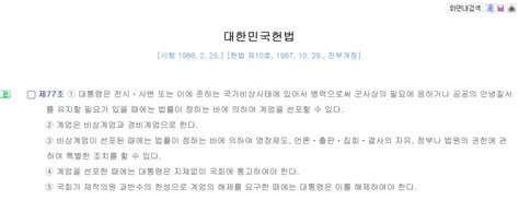 계엄령 관련 헌법 조항 치지직 에펨코리아