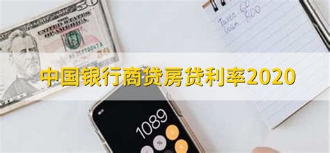 中国银行商贷房贷利率2020 财梯网