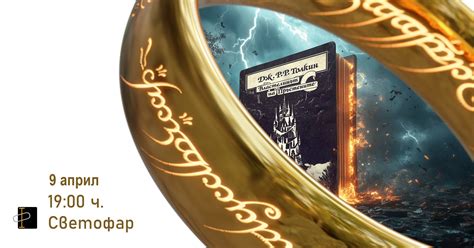 Литературен клуб Светофар „Властелинът на пръстените“ от Дж Р Р Толкин