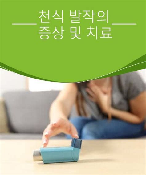 천식 발작의 증상 및 치료 건강을 위한 발걸음 치료 미주신경 의료