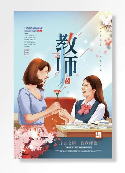 传道授业解惑也老师幸苦了没人举手那我点名了九月十日祝各位老师教师节快乐海报素材模板下载 图巨人