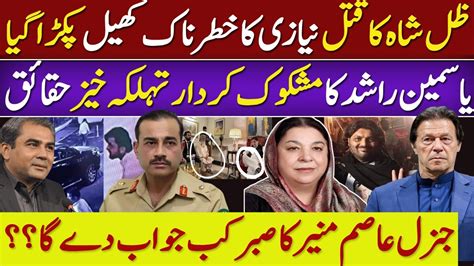 ظل شاہ کا قتل عمران خان کا خطرناک کھیل پکڑا گیا جنرل عاصم منیر کا صبر