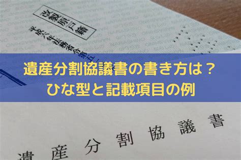 【2025年版】遺産分割協議書の書き方は？自分で作成できる？ひな型と記載項目の例そうぞくドットコム マガジン
