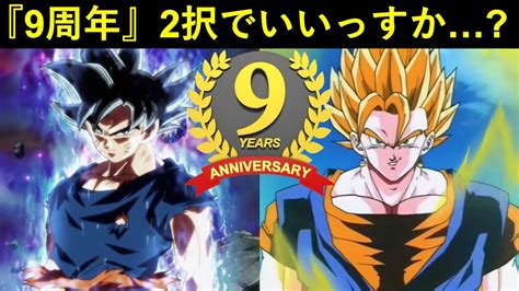 【ドッカンバトル】実はもう3か月後に迫っている『9周年記念キャンペーン』のテーマは？ Youtube