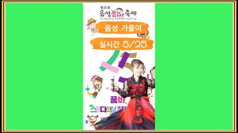 대박 만원 가을이 아름이 음성 실시간525 Youtube