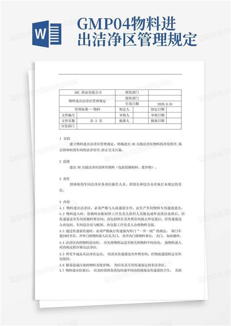 Gmp 04物料进出洁净区管理规定word模板下载编号qekddyeg熊猫办公