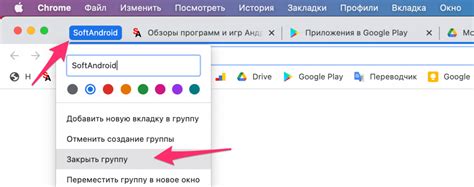 Как настроить группы вкладок в Chrome СофтАндроид