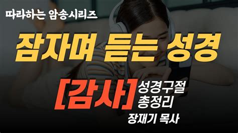 따라하는 묵상시리즈 24 감사 성경구절 총정리 잠자며듣는 성경 장재기 목사 마음에 와 닫는 구절을 댓글로 남겨주세요 Youtube