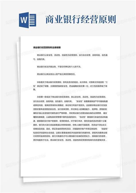 商业银行经营原则word模板下载编号laprgmab熊猫办公