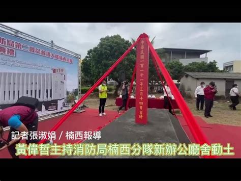 3年2度流標追加預算 台南市消防局楠西分隊新辦公廳舍終於動土 中華日報 Line Today