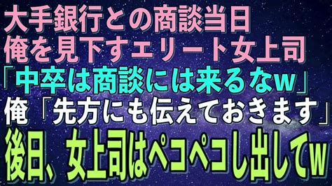 【スカッとする話】大手銀行との商談前日。俺を見下すエリート女上司「中卒は我が社の恥！商談にはくるなよ！」俺「了解です」先方に欠席の旨を伝えた→