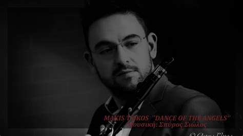 ΜΑΚΗΣ ΤΣΙΚΟΣ Dance Of The Angels ΜΟΥΣΙΚΗ ΣΠΥΡΟΣ ΣΙΩΛΟΣ