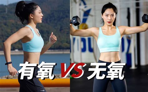 到底什么是有氧和无氧 先做哪个效果好 哔哩哔哩