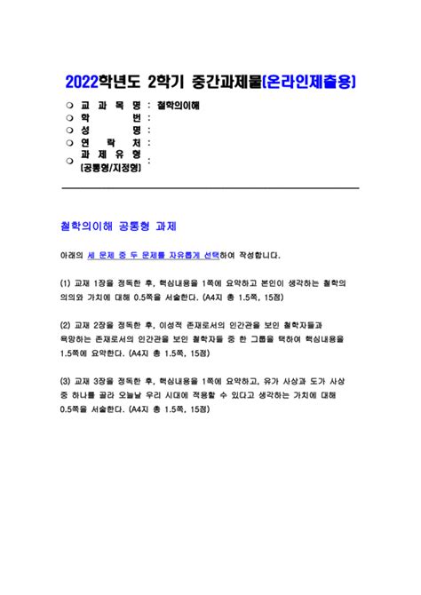 철학의이해 2022년 1 교재 1장을 정독한 후 핵심내용을 1쪽에 요약하고 본인이 생각하는 철학의 의의와 가치에 대해 05