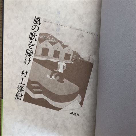 Yahooオークション 村上春樹《風の歌を聴け》 講談社 帯・単行本