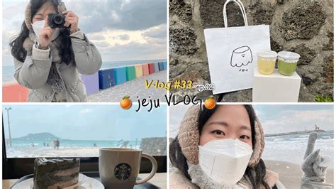 33 서른세번째 Vlog L ️나홀로제주여행🍊l Ep2 L 랜디스도넛ㅣ우무푸딩ㅣ소품샵투어ㅣ협재해수욕장ㅣ협재스타벅스ㅣ이호테우해변ㅣ마지막날밤 주저리주저리ㅣ2022년
